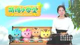 萌鸡:父母的日常行为,孩子都会无形中模仿,家长要注意了