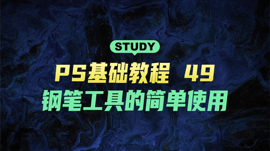 PS基础教程49-钢笔工具的简单使用