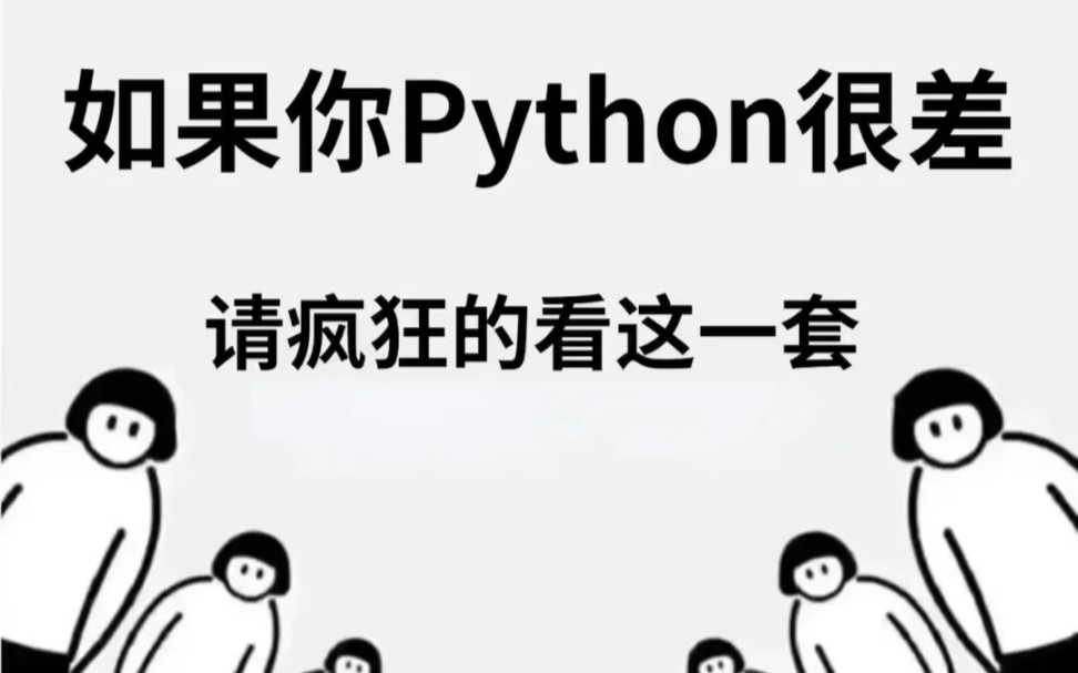【中国人不骗中国人❗】Python学习路线➕Python全套视频以及电子书(...