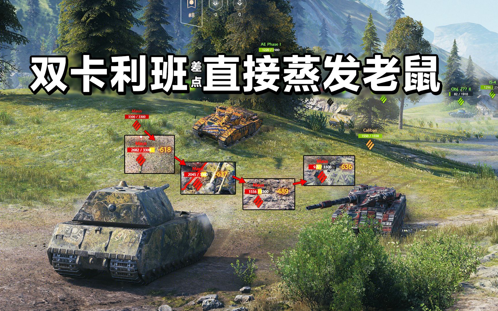 【坦克世界】双卡利班差点直接蒸发老鼠 礼貌老鼠:?