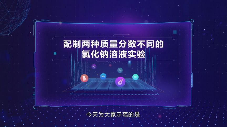 #初中化学实验 配制两种质量分数不同的氯化钠溶液实验