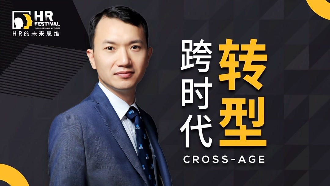 一刻talks | 人力资源管理的未来奇景与忧思