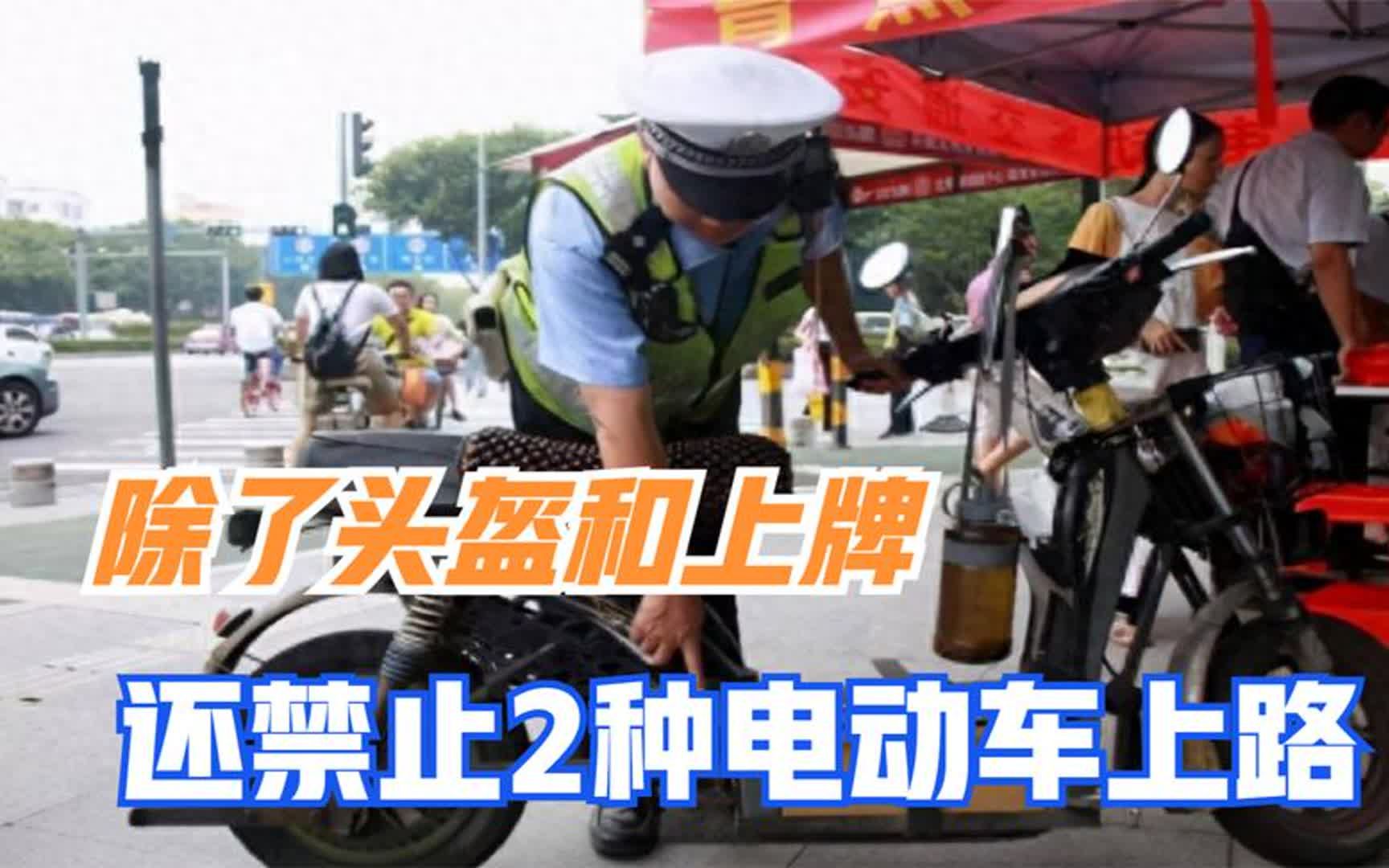 除了头盔、牌照外!10月1日起,还禁止2种电动车上路,车主注意了