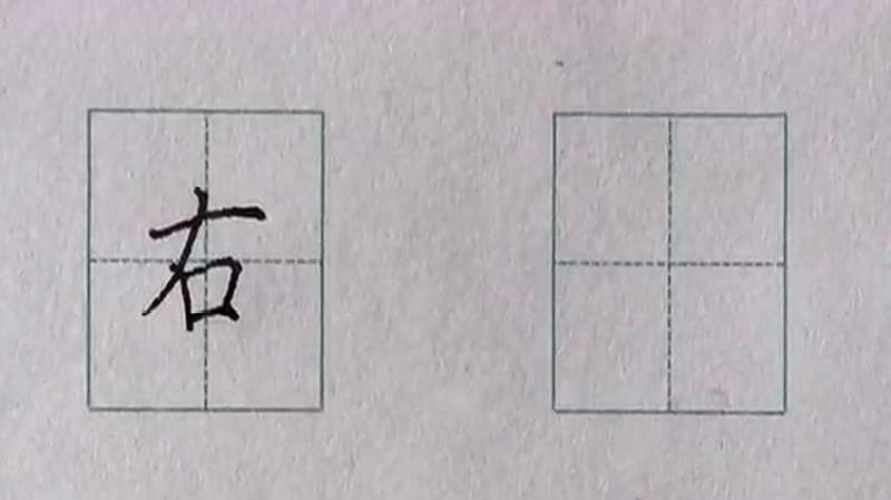 右的笔顺,你写对了吗