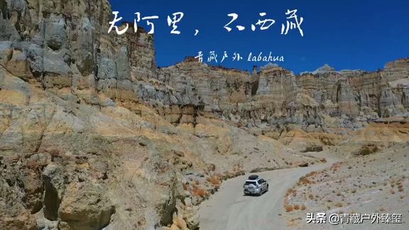 无阿里,不西藏…西藏以西的西藏世界屋脊的屋脊