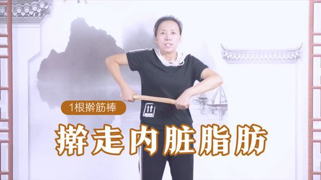 大肚子，腰腹脂肪多，1根擀筋棒，赶走内脏脂肪，擀出健康身体！