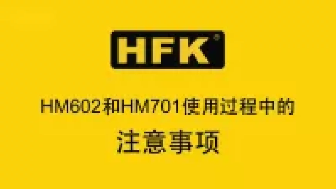 HFK HM701和HM602使用过程中的注意事项