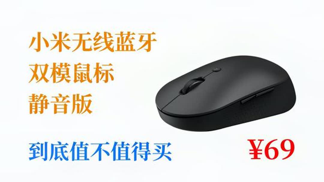 京东69元的小米双模蓝牙静音鼠标,到底体验如何,值得买吗?