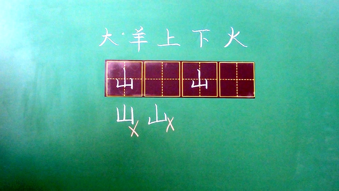 一年级上册写字教学第八讲“山”的写法