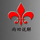 雨田说解 