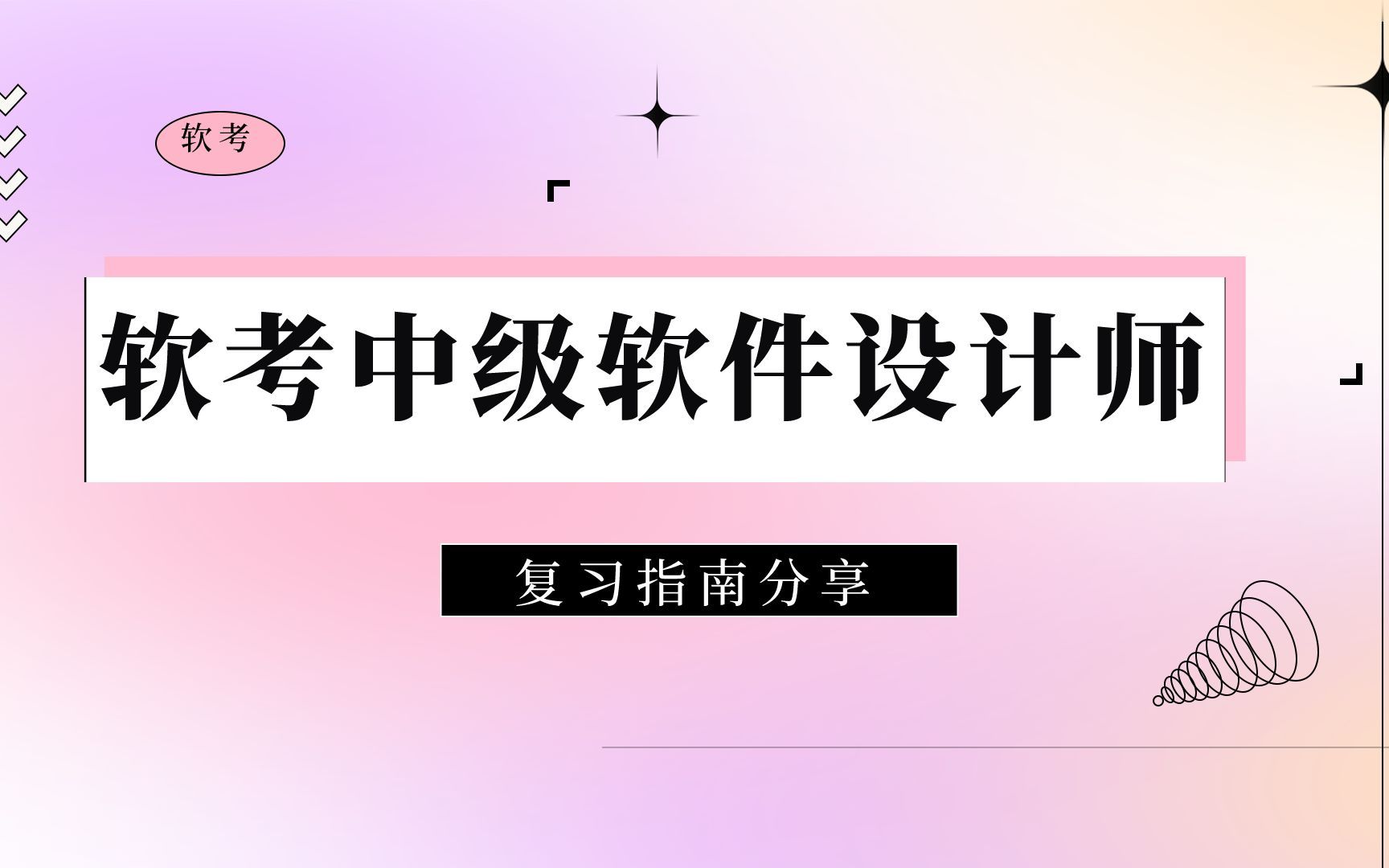 【干货】2022下半年软考软件设计师报考指南及复习策略分享
