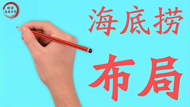 看下海底捞的股权布局,你能发现多少东西