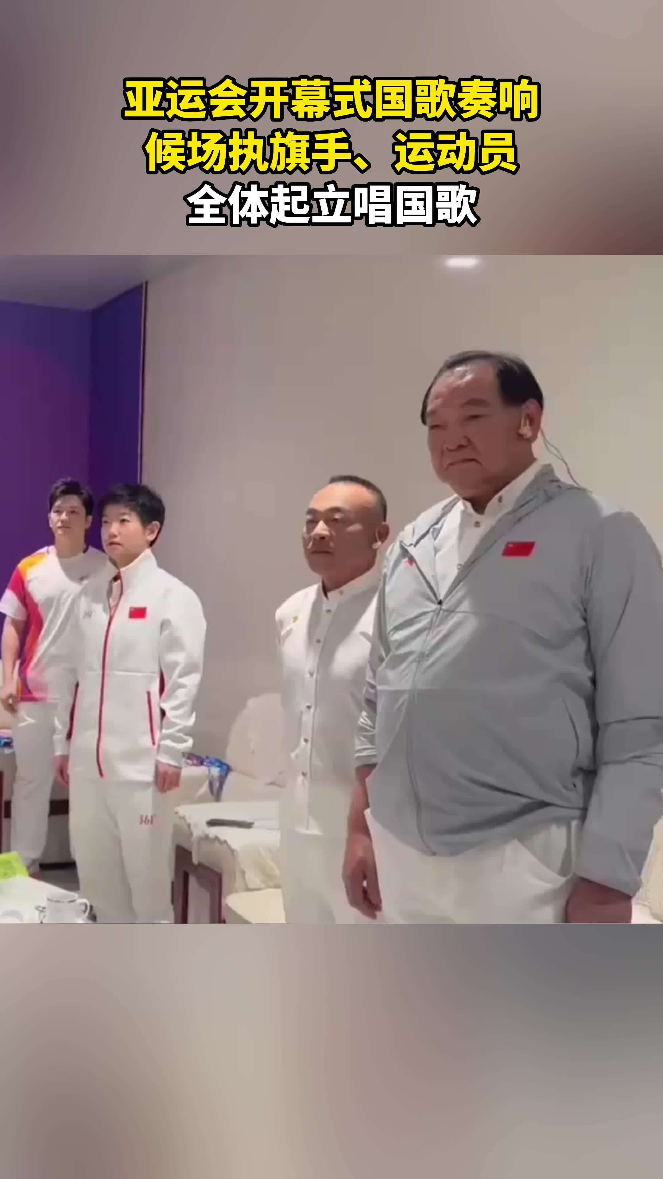 亚运会开幕式国歌奏响候场执旗手、运动员全体起立唱国歌