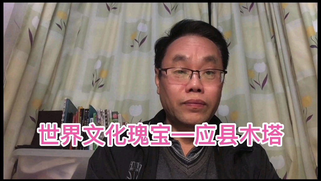 世界文化瑰宝—应县木塔