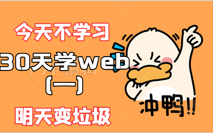 30天学会web前端-零基础编程入门宝典