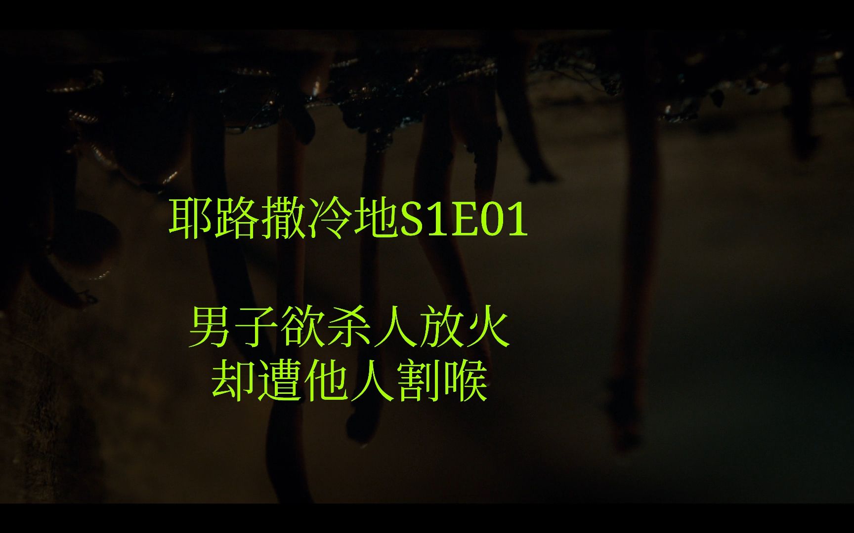 耶路撒冷地S1E01:古宅地窖惊现蠕虫