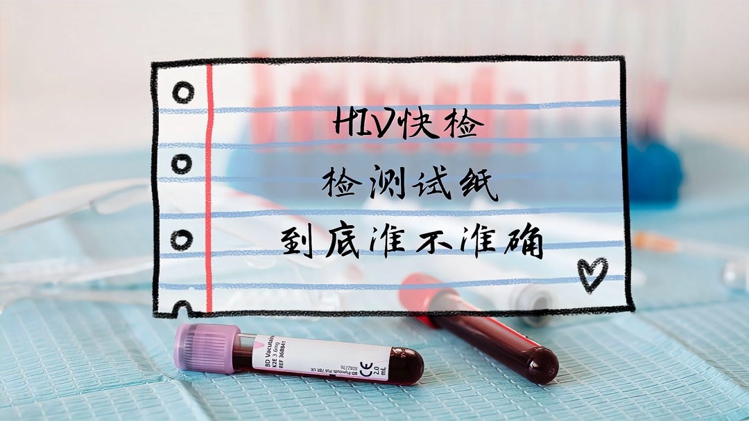 HIV快检检测试纸,到底准不准确?
