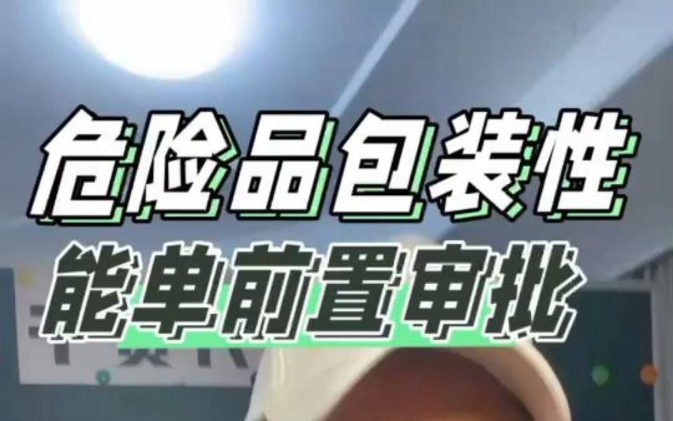 危险品包装性能单前置审批
