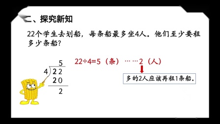 2022求实附小视频网课数学二年级下册有余数的除法-解决简单的实际...