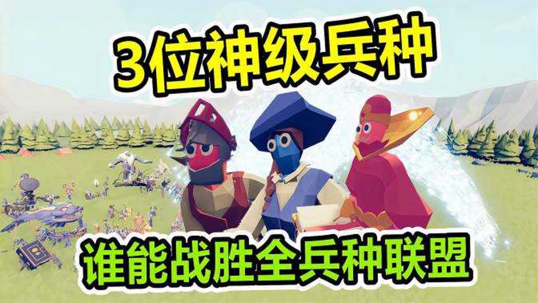 全面战争模拟器:3位神级兵种,谁能战胜全兵种联盟?
