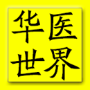 华医世界新媒体 