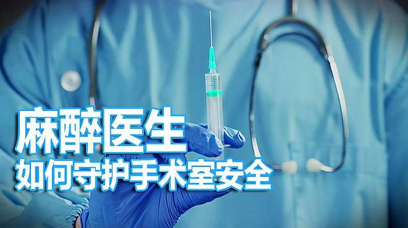 坚守抗疫“醉”前线-第1集:如何守护手术室安全