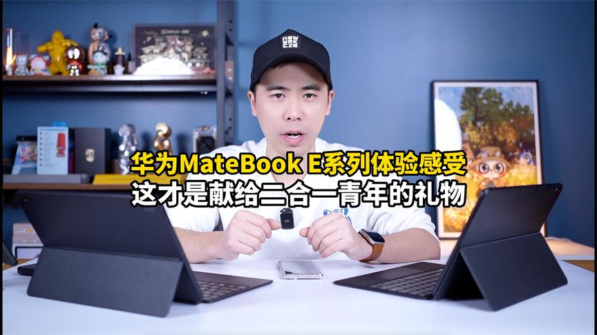 华为MateBook E系列体验感受:这才是献给二合一青年的礼物