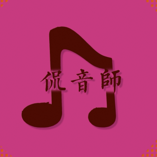 侃音师 