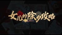 是一部让外国人了解中国人的年文化家文化美食文化的文旅宣传片
