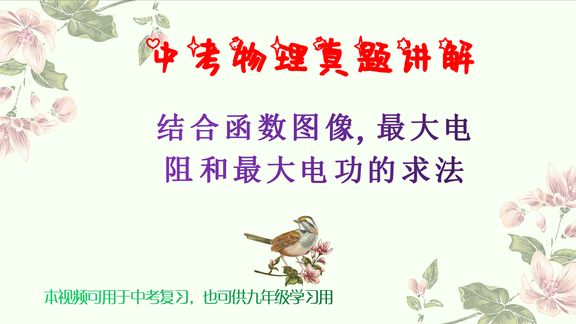 中考物理真题讲解,结合函数图像,最大电阻和最大电功的求法