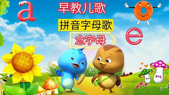 早教儿歌:拼音字母歌!念拼音,幼儿启蒙动画儿歌