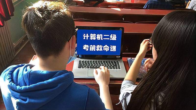 计算机二级Office考试,考前这套题,请花10分钟学完