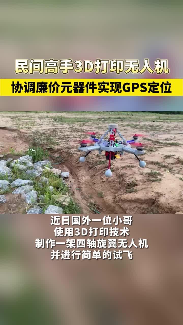 民间高手#3d打印 #无人机 ,协调廉价元器件实现#GPS定位