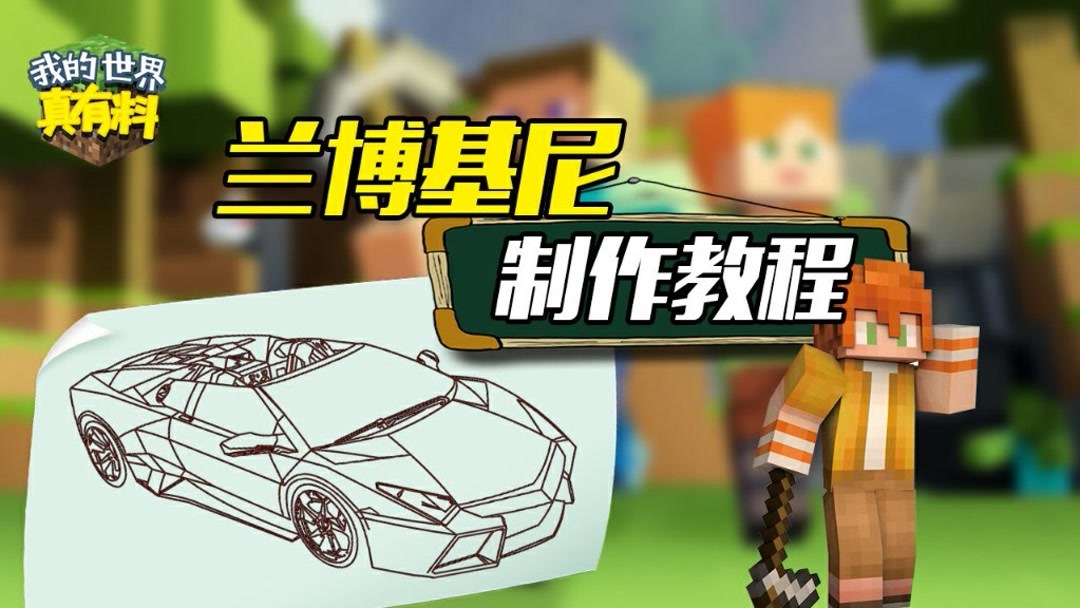 我的世界真有料 兰博基尼制作教程