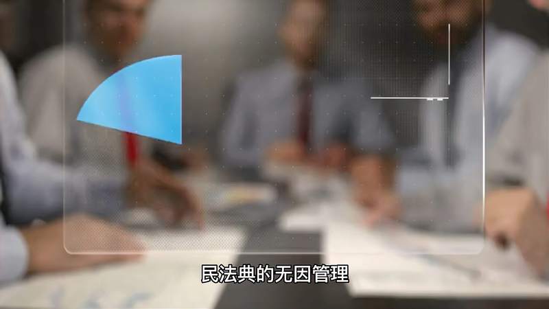 民法典的无因管理