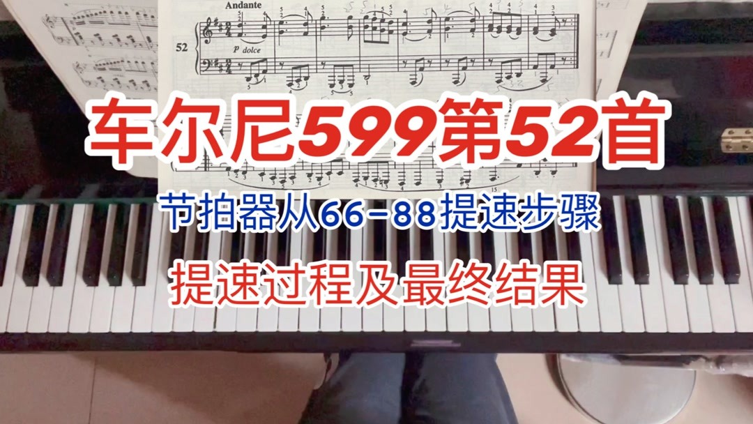 60后学钢琴 新曲子提速步骤 节拍器从66到88 再到最后脱离节拍器