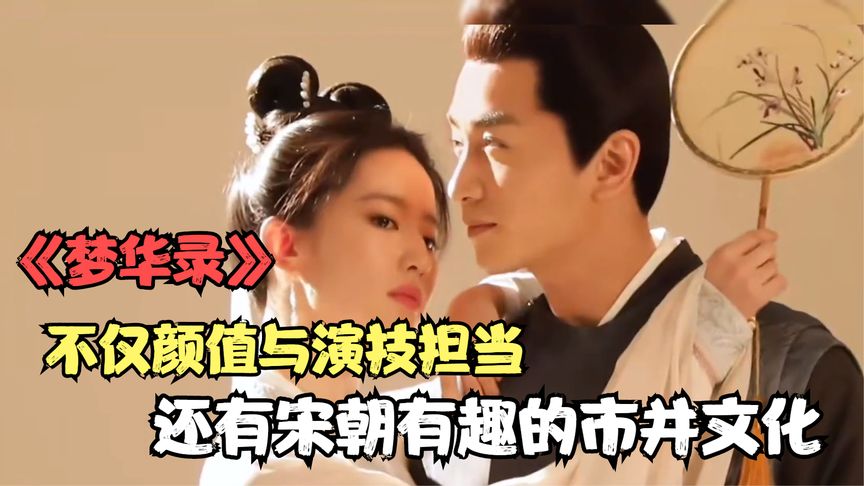 《梦华录》的看点不仅是颜值与演技,还有哪些有趣的宋朝市井文化