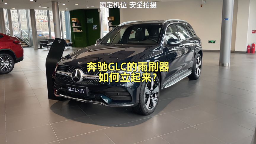 奔驰GLC的雨刷器你会立起来吗?