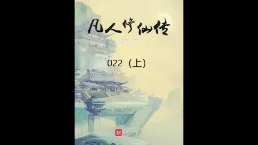 凡人修仙传 022(上) #凡人修仙传 #有声小说 #小说