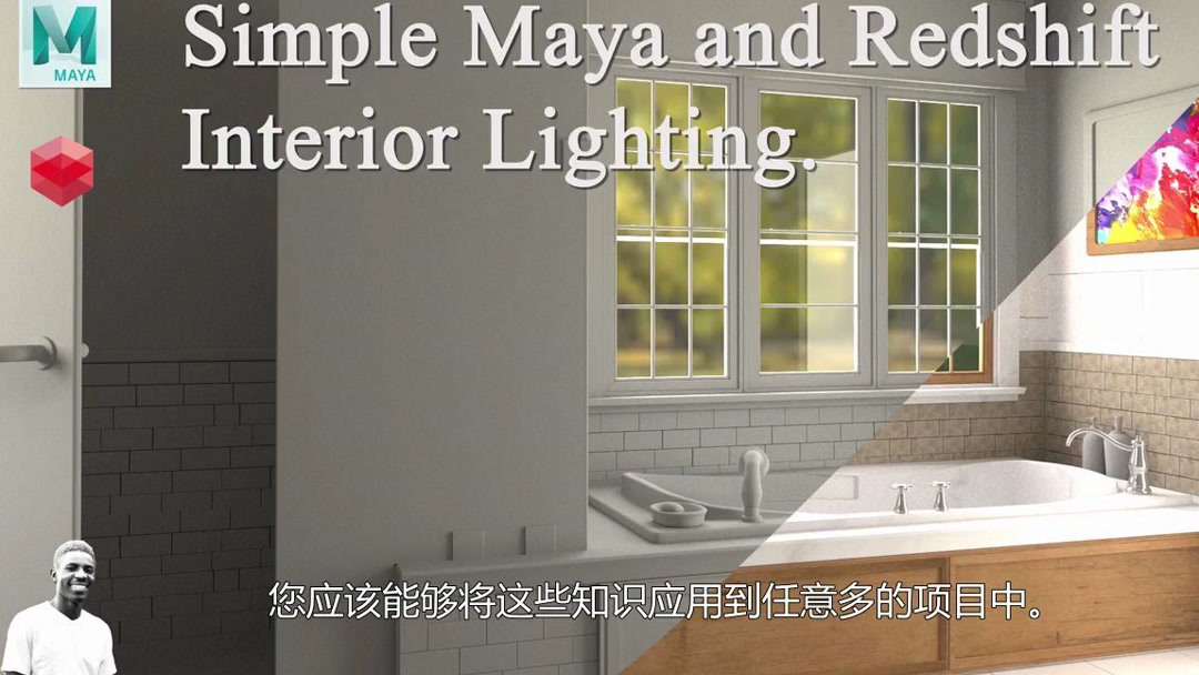 Maya教程-使用Redshift渲染器制作简单照明和纹理视频教程