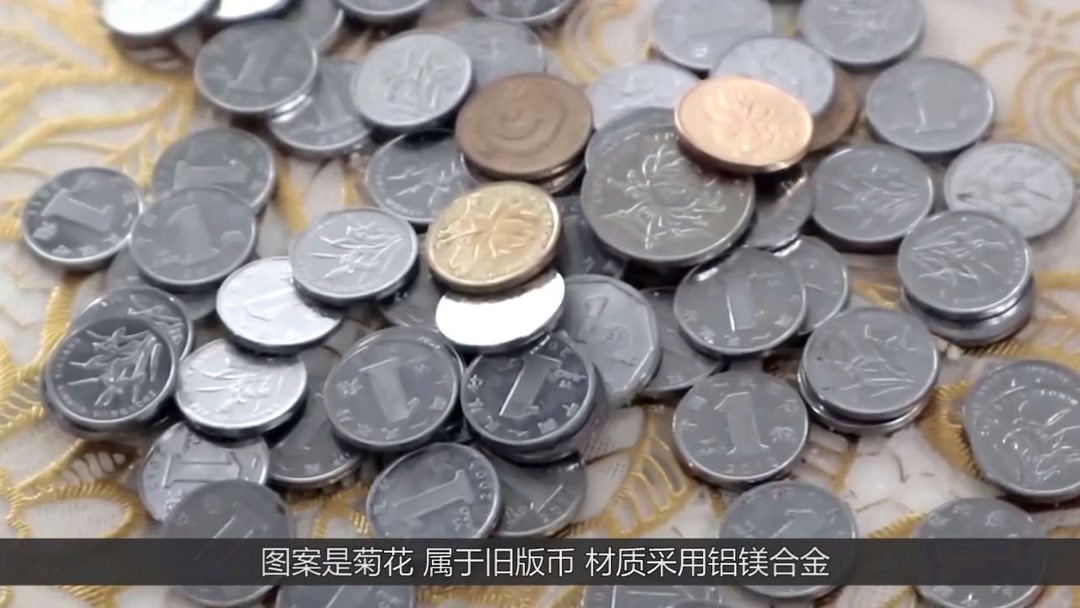 菊花一角硬币,很有收藏价值,要是还是这个年份的,赶紧保存好