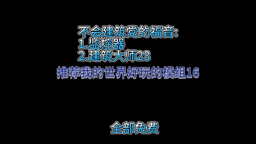 推荐我的世界好玩的模组16(玩家的福音:建筑大师23和监控器)
