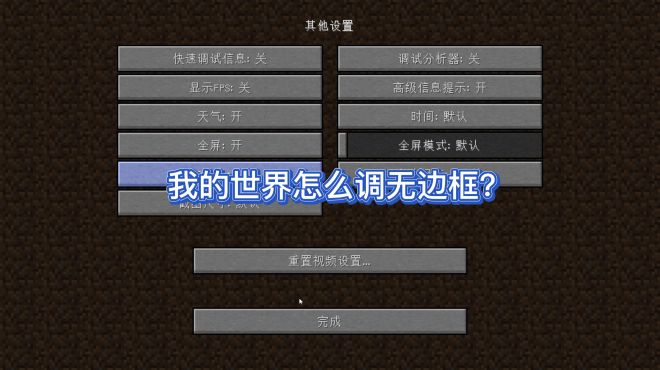 我的世界怎么调无边框?