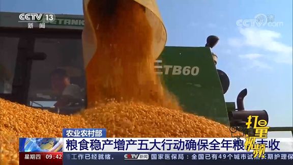 农业农村部:粮食稳产增产五大行动确保全年粮食丰收