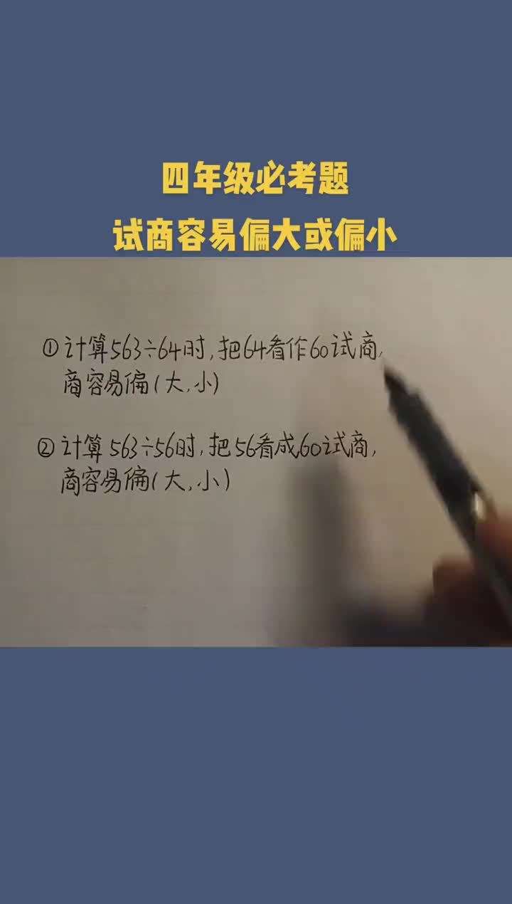 四年级必考题试商容易偏大还是偏小