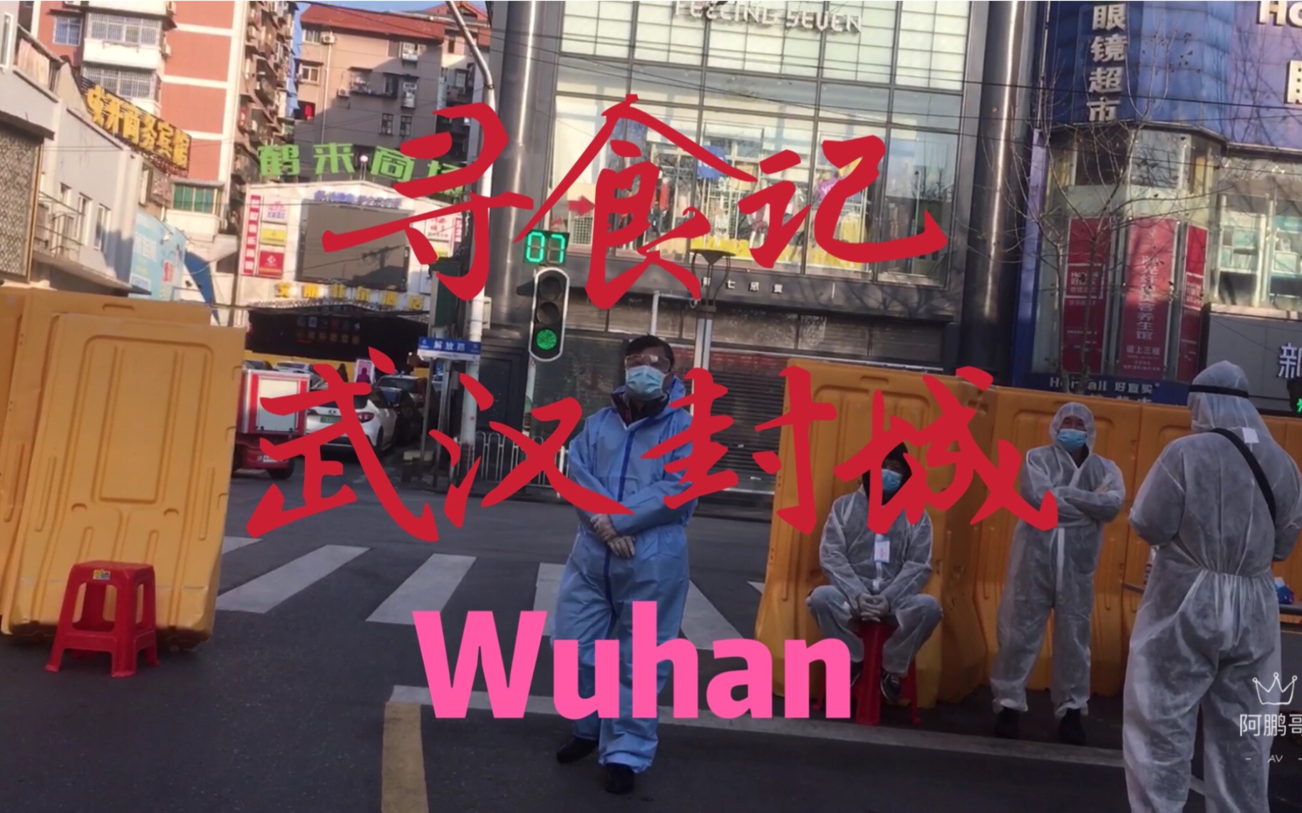 ...直击街拍瘟疫下的武昌城,以打赢新型冠状病毒肺炎的防御关键之战。