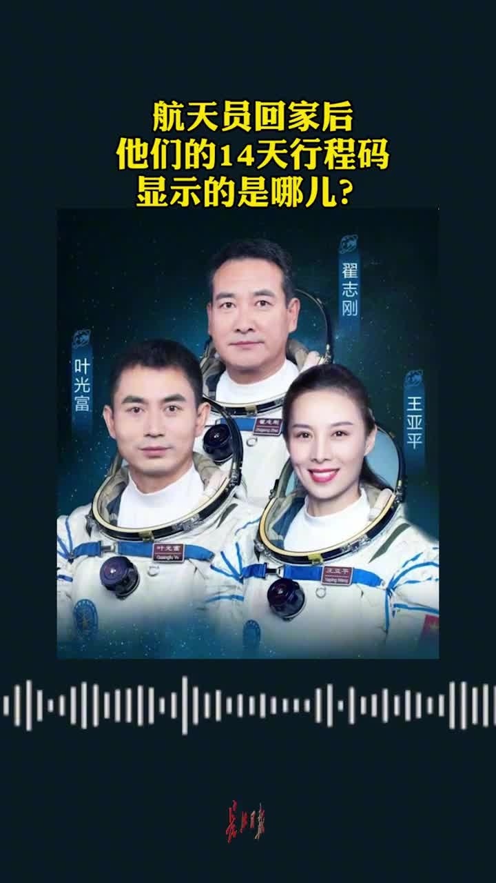4月15日,武汉一位小学生提问:航天员返回地球,他们的14天行程码显示...