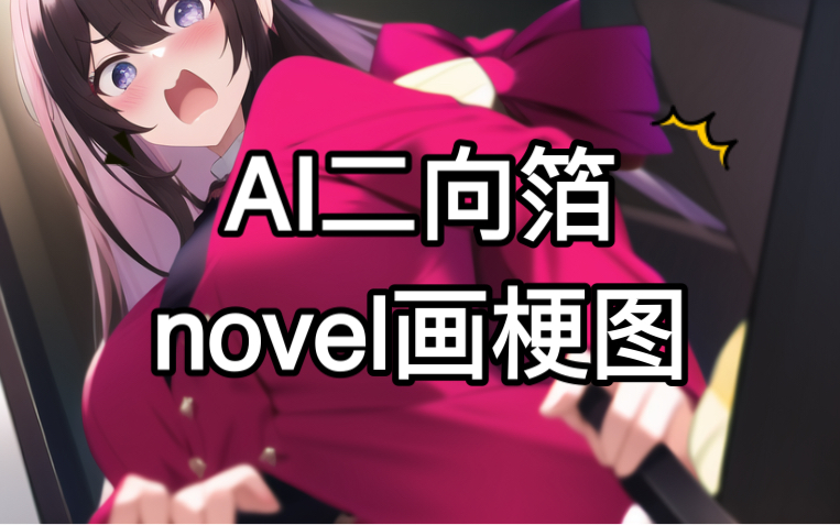 尝试用novelai画一些梗图