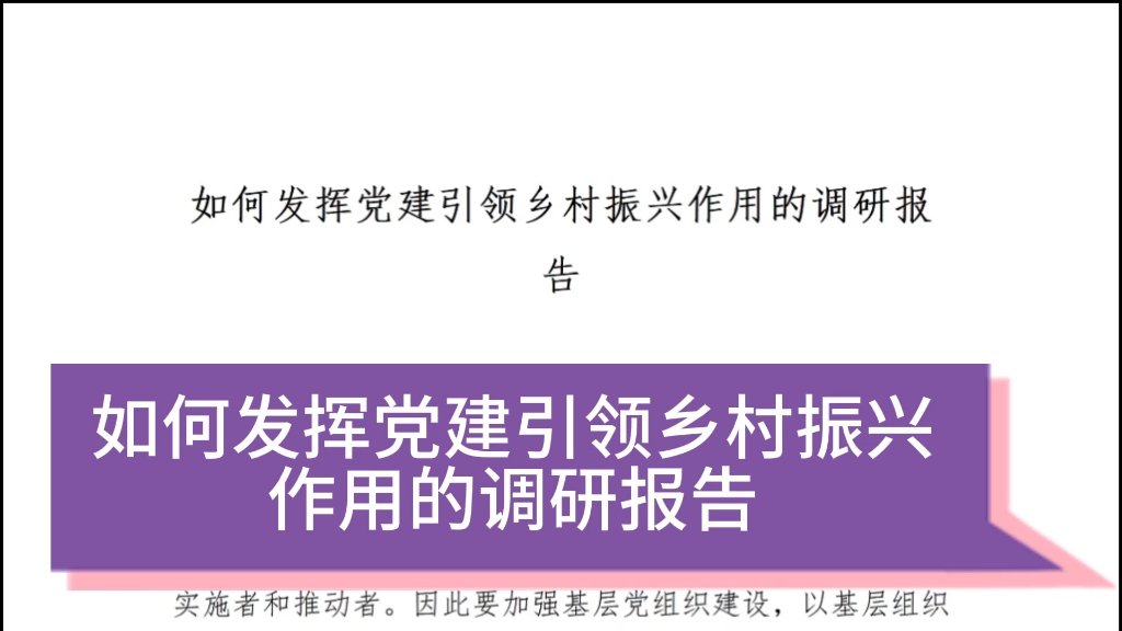 如何发挥党建引领乡村振兴作用的调研报告