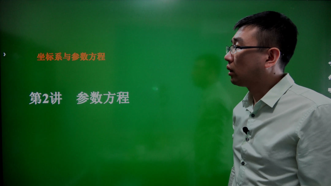 11.2 参数方程——高中数学总复习、高考数学一轮复习